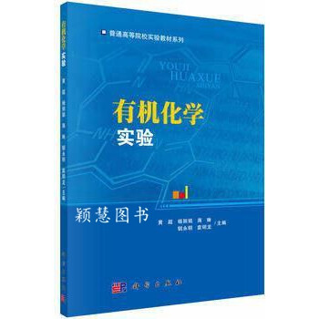 有机化学实验 黄超，杨丽娟，蒋琳等编 科学出版社