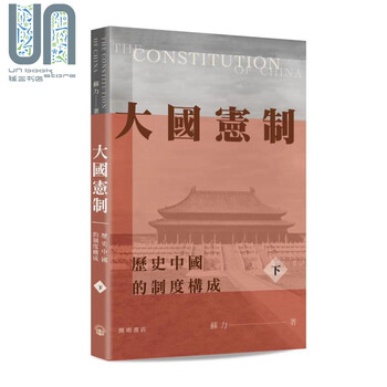 大国宪制 历史中国的制度构成 港台原版 苏力 开明书店  政法 历史