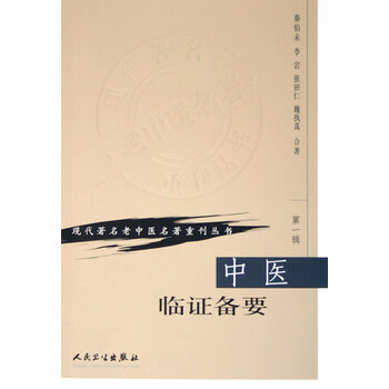 中医临证备要/现代著名老中医名著重刊丛书