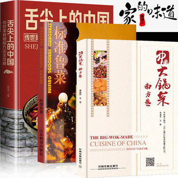 3册 中国大锅菜·南方卷 +舌尖上的中国+标准鲁菜  家常菜谱 美食 菜谱 传统美食炮制方法全攻略