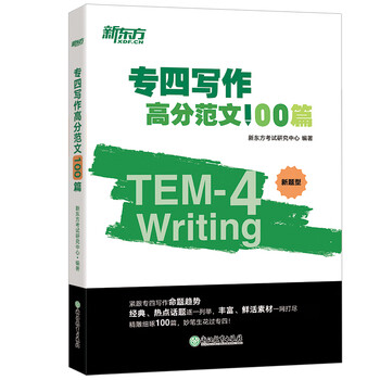 【新东方旗舰】专四写作高分范文100篇 范文解读剖析长难句写作辅导 专项强化训练