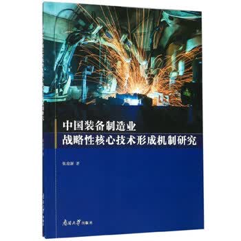 中国装备制造业战略性核心技术形成机制研究