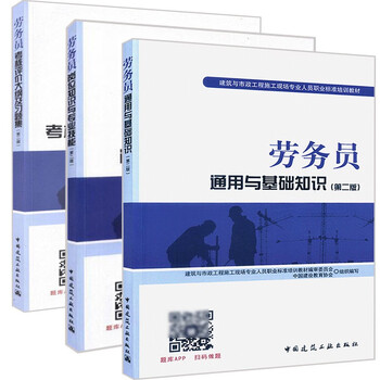 预售 全3册：劳务员考试教材 劳务员通用与基础知识+劳务员岗位知识与专业技能+考核评价大纲及习题集