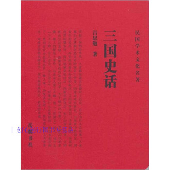 三国史话吕思勉 9787807615064