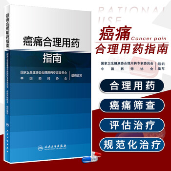 癌痛合理用药指南  卫生健康委合理用药专家委员会,中国药师协会 9787117297240 人民卫生出版社 提高肿瘤患者癌痛治疗的效果