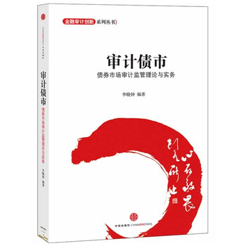 审计债市9787508636191中信出版