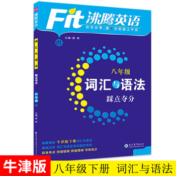 2021沸腾英语八年级下册牛津版词汇与语法分层突破同步练习册广州深圳用英语教辅书训练册精解精练书籍
