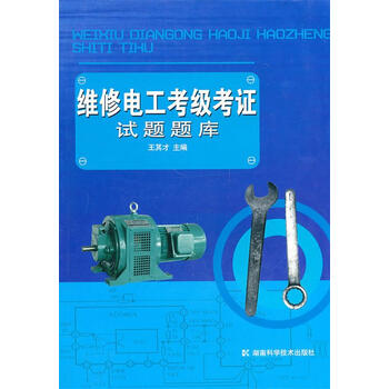 维修电工考级考证试题题库 王其才
