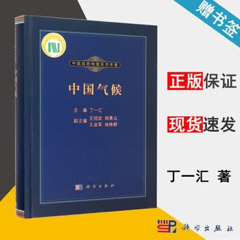 包邮 中国气候 丁一汇 中国自然地理系列专著 科学出版社