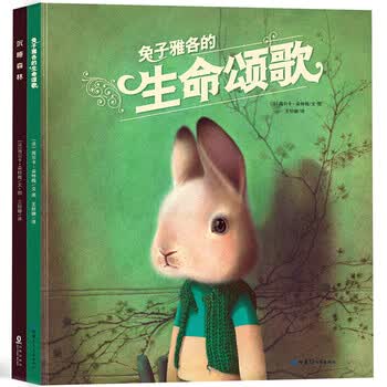 给孩子的美育绘本兔子雅各的生命颂歌沉睡森林全2册成长思考3-4-6-8岁睡前读物小学生课外阅读探