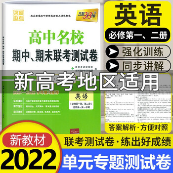 【科目可选】天利38套 2021-2022高中名校期中期末联考测试卷高一下册必修第二2册 人教版 同步单元测试卷 【必修2】必修第一、二册 英语