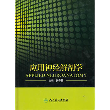 应用神经解剖学 张守信　主编【正版书】
