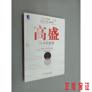 保证正版  可开发票！！高盛眼中的世界