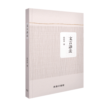 文言语法 港台原版 文言语法 史存直 香港商务 古代汉语