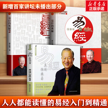 【正版包邮】易经真的很容易+易经的奥秘12 图书