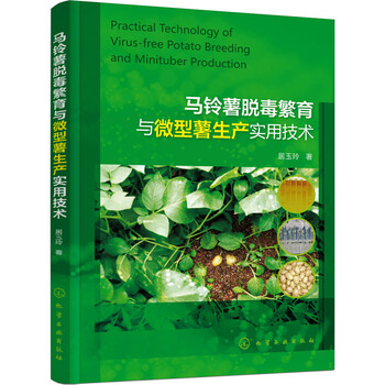 马铃薯脱毒繁育与微型薯生产实用技术 图书