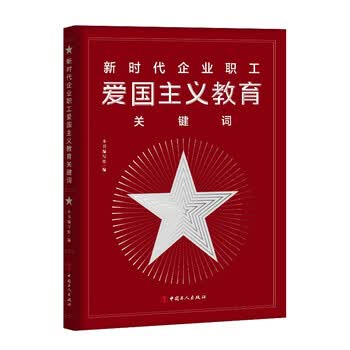 新时代企业职工爱国主义教育关键词