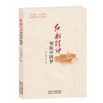 红船精神领航中国梦【正版图书】