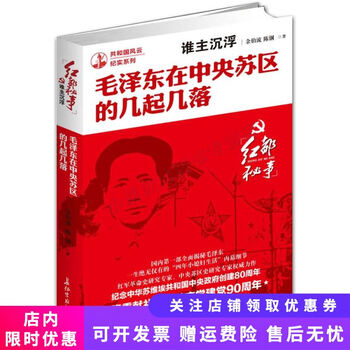 毛泽东在中央苏区的几起几落