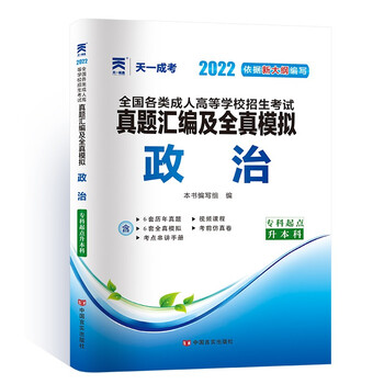 现货2022年成人高考专升本 试卷 成人高考真题 专升本试卷 历年真题及全真模拟 政治