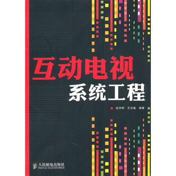 互动电视系统工程【正版图书】