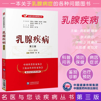 乳腺疾病 第3三版 名医与您谈疾病丛书 中国医药科技出版社