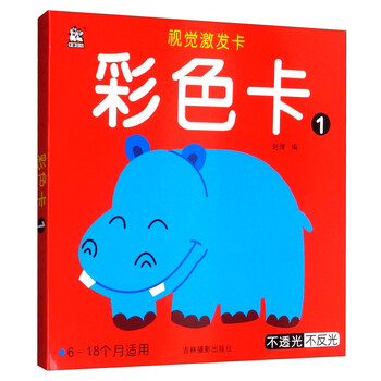 视觉激发卡：彩色卡1（6-18个月适用）