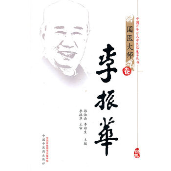 李振华 郭淑云,李郑生 中国中医药出版社