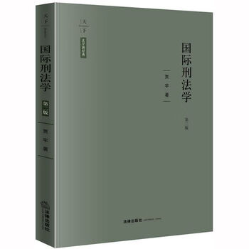 国际刑法学(第2版)(精)/法学新经典