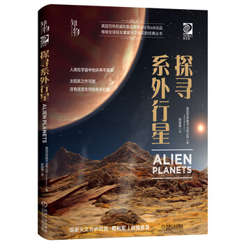 探寻系列外行星 《我的第一套天文书》系列 知物科普