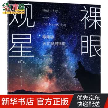 裸眼观星(零障碍天文观测指南)