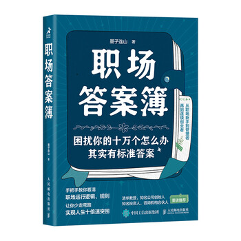 职场答案簿 墨子连山职场进阶指南书职业规划职场新人认知觉醒终身学习终身成长沟通协作管理者打工人个人IP