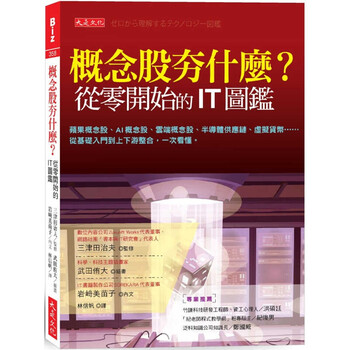 台版 概念股夯什么？ 岩美苗子 从零开始的IT图鉴：苹果概念股、AI概念股、云端概念股