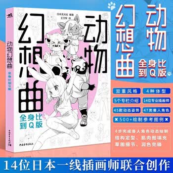 动物幻想曲 全身比到Q版 动漫绘画教程书 动物狂想曲·动物拟人·漫画技法 插画集画册素描绘画新手画画