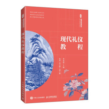 现代礼仪教程【保证正版】
