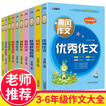 小学生作文大全 黄冈作文全套10册新版 三年级同步作文上册四年级作文书优秀作文3-6年级写作技巧书籍