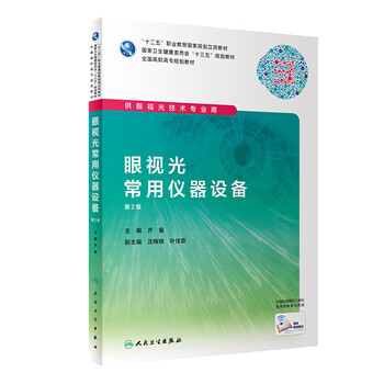 正版 眼视光常用仪器设备 第2版 齐备 主编 供眼视光用  2019年7月规划教材 人民卫生出版