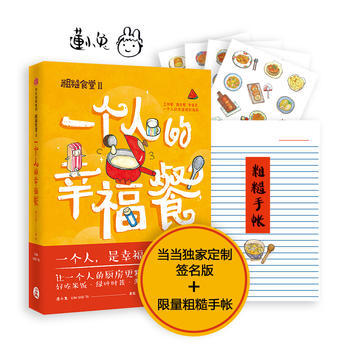 1个人的幸福餐-粗糙食堂(II)