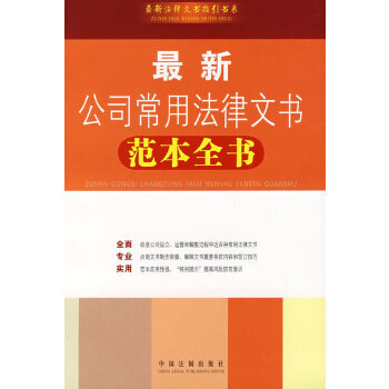 公司常用法律文书范本全书 中国法制出版社 中国法制出版社【正版图书】