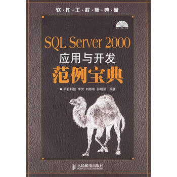 SQL Server 2000应用与开发范例宝典 明日科技 编【正版书】