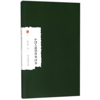 中国人道德修养读本/大家学术文库