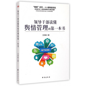 领导干部读懂舆情管理的第一本书