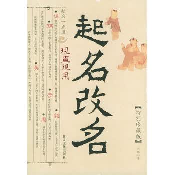 起名改名现查现用起名一点通（特别） 刘林