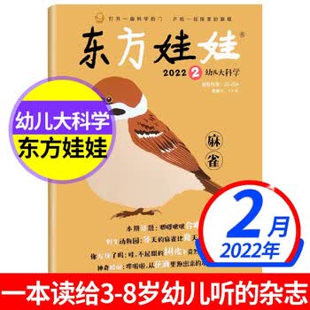 【新期到】东方娃娃幼儿大科学杂志2022年5月【单本自选】儿童动物科普百科知识3-8岁早教书科学探索发现益智期刊书籍 2022年2月 麻雀