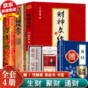 全4册财神文化曾仕强著生财聚财通财易经的奥秘1+2 住宅商铺风水万年历论语的生活智慧上下册 世界文明讲坛名家论坛泰学百家讲坛富足易求心安难 全4册财神文化曾仕强+住宅商铺风水学+万年历+易经