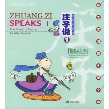 庄子说 自然的萧声 蔡志忠