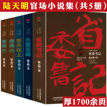 【】陆天明作品精选：省委书记+大雪无痕+苍天在上+命运（共5册）陆天明经典作品全集官场全套长篇小说二