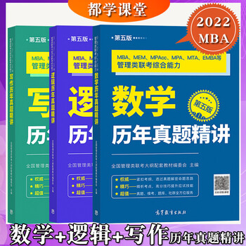 都学课堂2022MBA MEM MPAcc MPA MTA EMBA管理类联考综合能力 数学+逻辑+