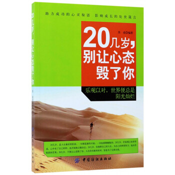 20几岁别让心态毁了你
