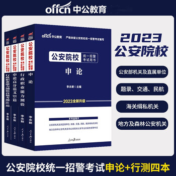 中公2023公安院校招警考试用书 教材+申论高分范文101篇+行测高频考题2001道题库 统一联考